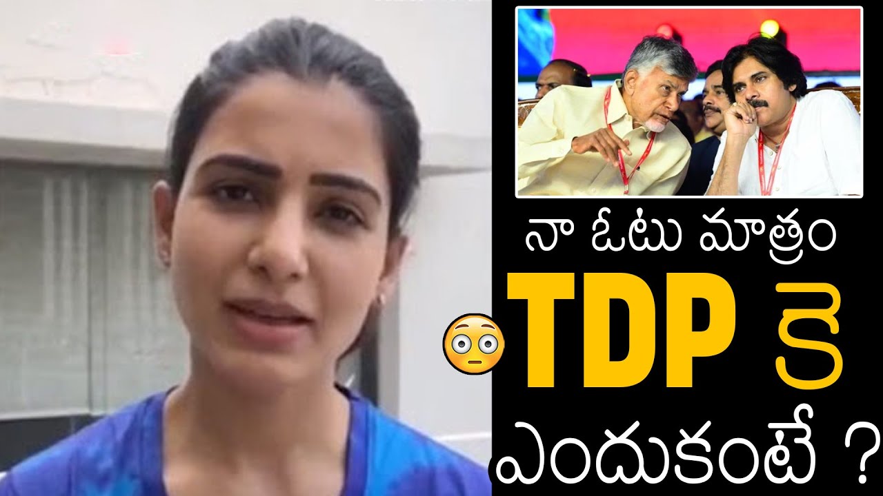 Samantha Shocking Comments On Vote For TDP In 2024 Elections | Pawan ...
