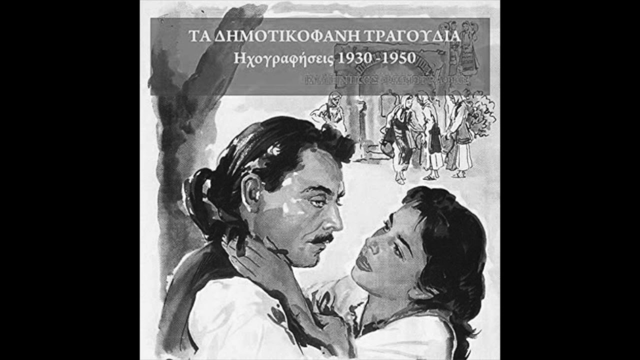 Ηχητικό Aπόσπασμα Απο Το Τραγούδι Της Δέσπως Κανέλλου - Του Γιάννου Η ...