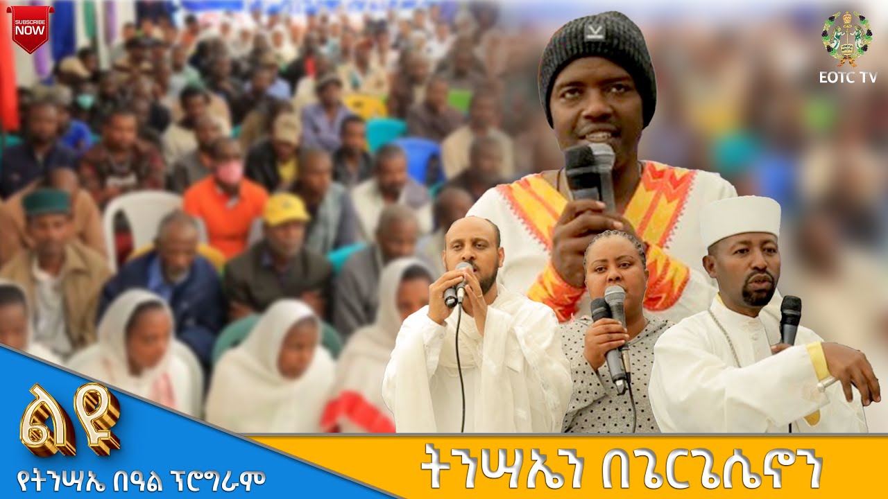 EOTC TV | ልዩ የትንሣኤ በዓል ፕሮግራም | ትንሣኤን በጌርጌሴኖን - YouTube