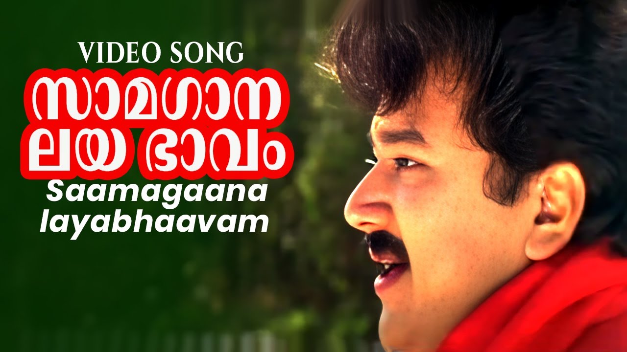 Saamagaana layabhaavam | Best Malayalam Song | K. J. Yesudas | Jayaram ...