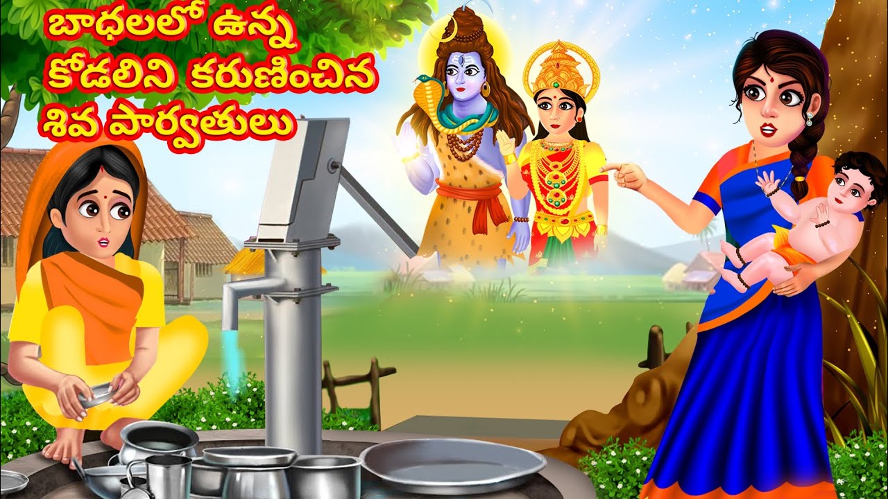 బాధలలో ఉన్న కోడలిని కరుణించిన శివ పార్వతులు - Devullu Stories | Telugu ...