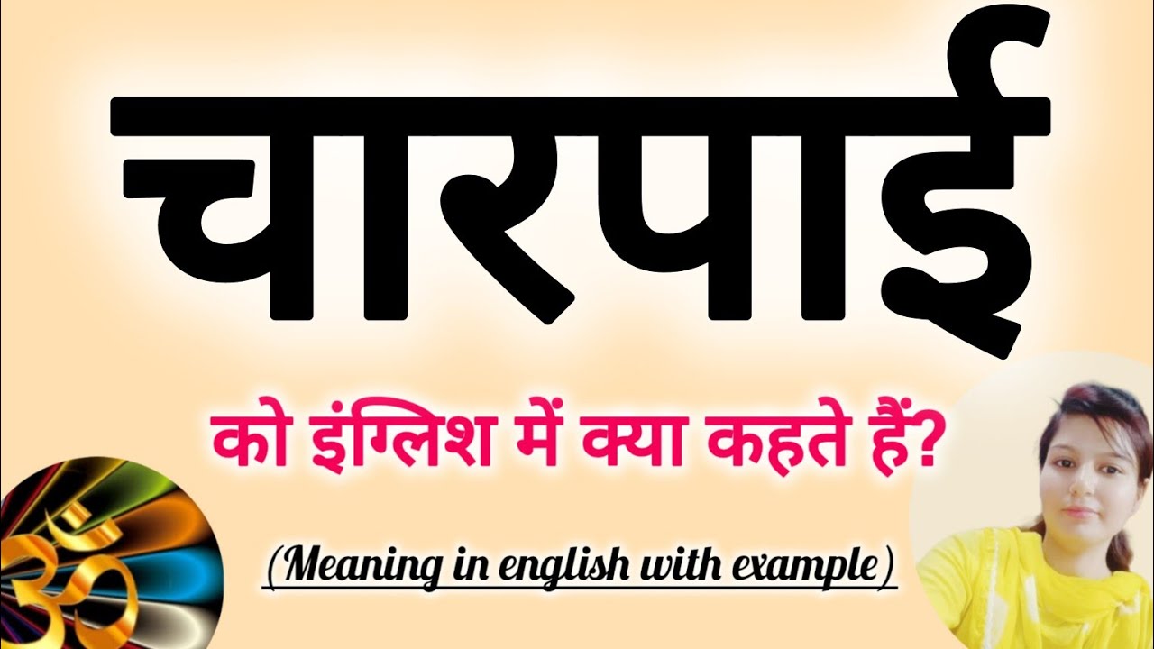 चारपाई को इंग्लिश में क्या कहते हैं? charpai ko English m kya khte h ...