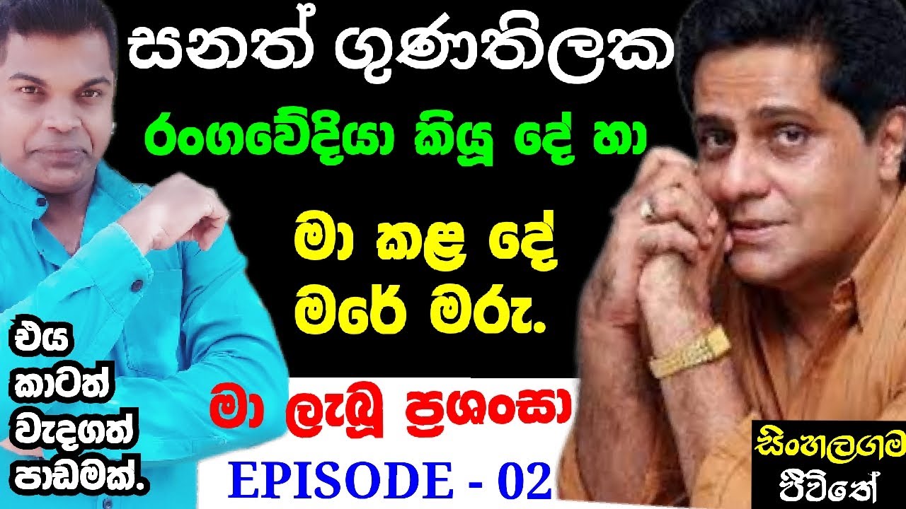 Actor Sanath Gunathilake මහාත්මාගේ ප්‍රශංසාවක්.|මට ලැබුණු ප්‍රශංසා EP ...