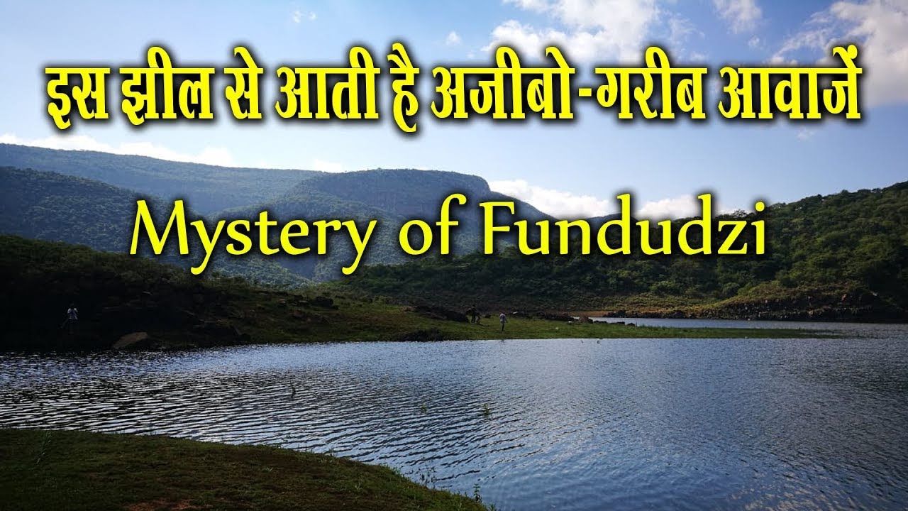 A Mysterious and Killer Lake fundudzi रहस्यमयी और हत्यारी झील ...
