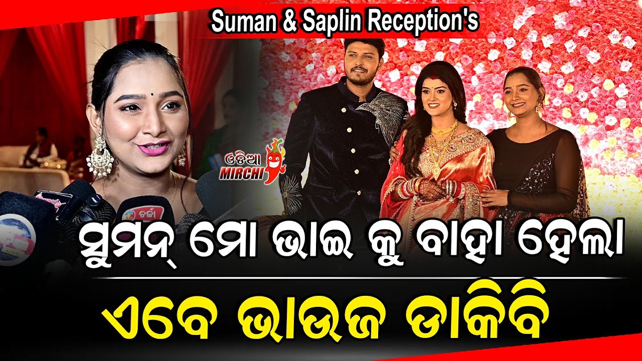 ସୁମନ୍ ମୋ ଭାଇ କୁ ବାହା ହେଲା ଏବେ ଭାଉଜ ଡାକିବି - Suman & Saplin Reception's ...
