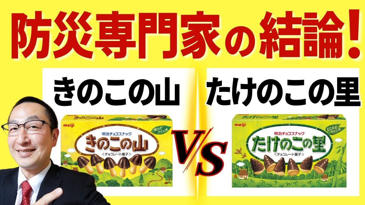 【最終決戦】防災目線で決定する「きのこの山 VS たけのこの里」！ - YouTube