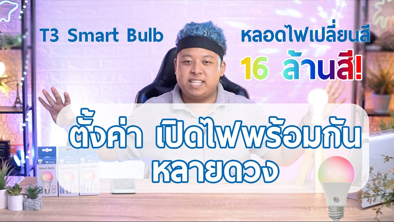 T3 Smart Bulb ไฟเปลี่ยนสี 16ล้านสี ตั้งค่าเปิดไฟหลายด้วยพร้อมกัน ด้วย ...