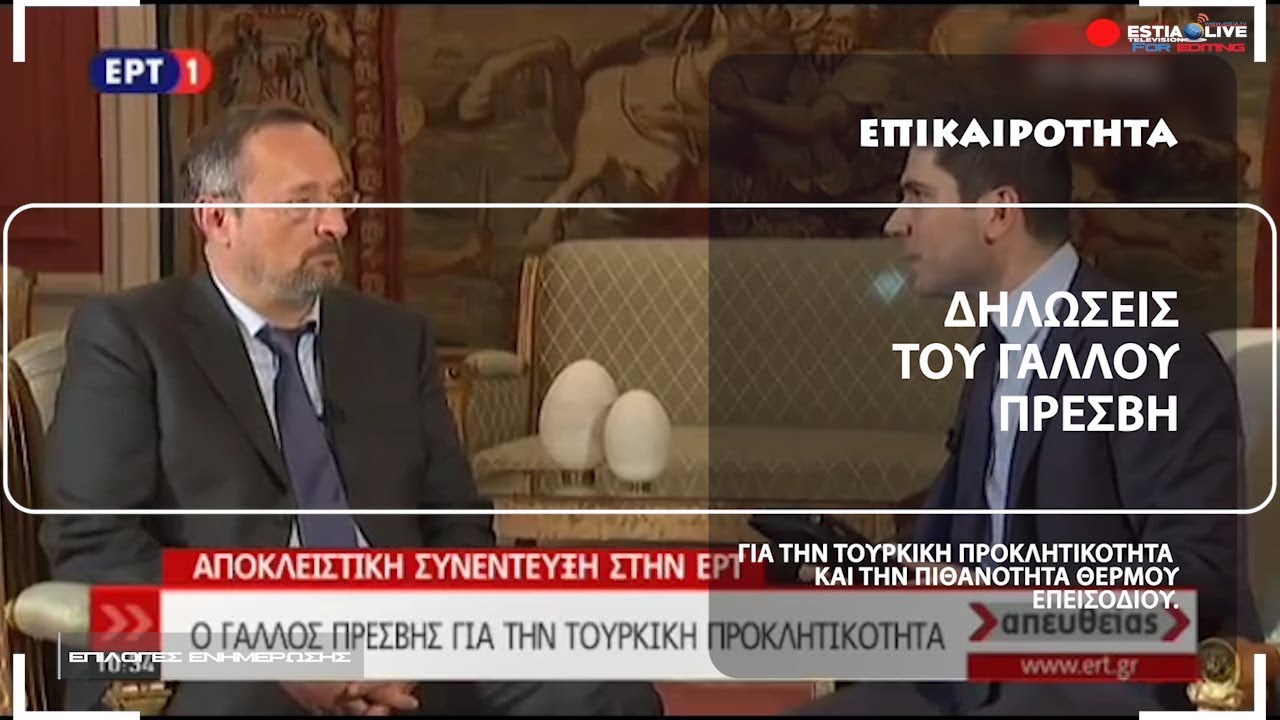 Ο ΓΑΛΛΟΣ ΠΡΕΣΒΗΣ ΜΙΛΑΕΙ ΓΙΑ ΤΗΝ ΤΟΥΡΚΙΚΗ ΠΡΟΚΛΗΤΙΚΟΤΗΤΑ ΚΑΙ ΤΙΣ ΣΧΕΣΕΙΣ ...