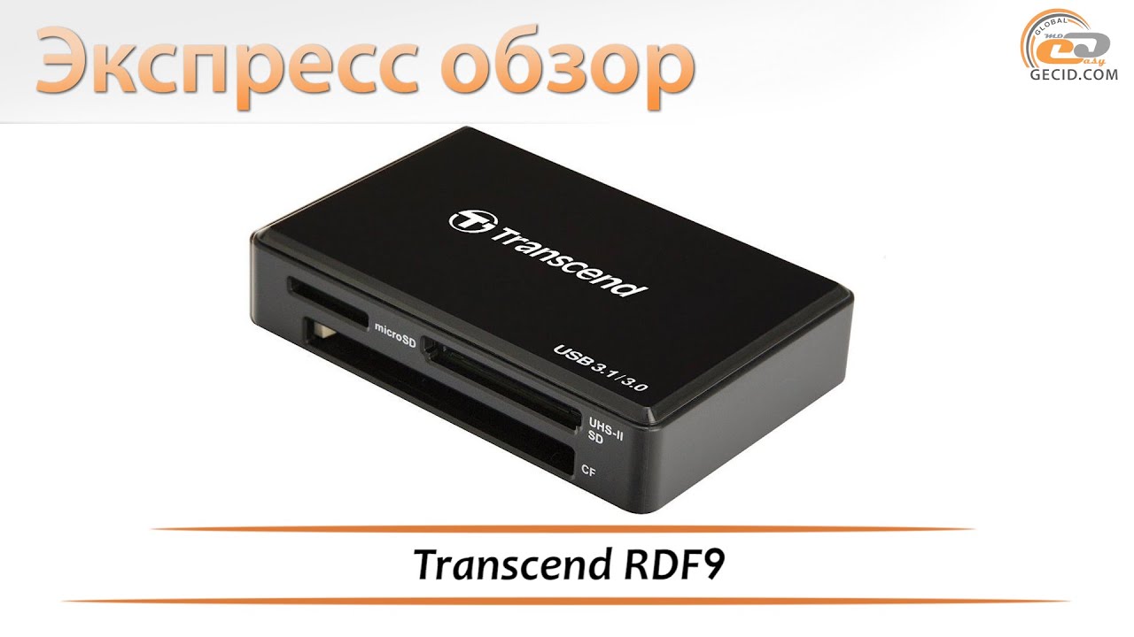 Transcend RDF9 - экспресс обзор USB 3.1 кард-ридера - YouTube