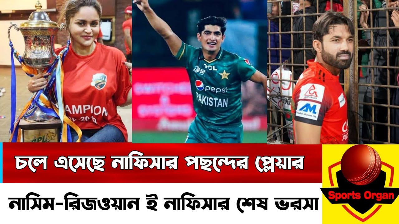 নাসিম শাহ - মোহাম্মদ রিজওয়ান ই নাফিসা কামালের একমাএ ভরসা- Naseem shah ...