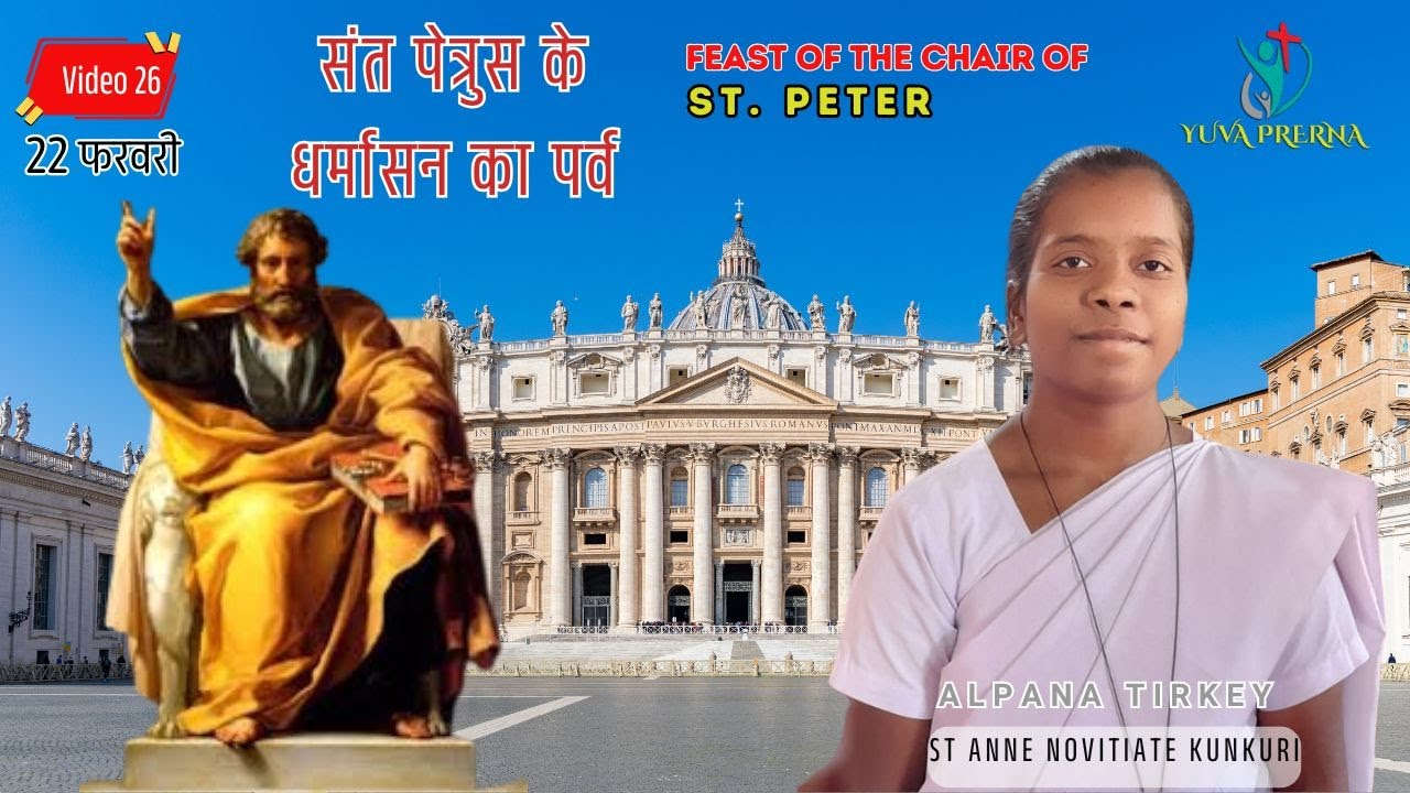 Feast of the Chair of St. Peter संत पेत्रुस के धर्मासन का पर्व Alpana ...