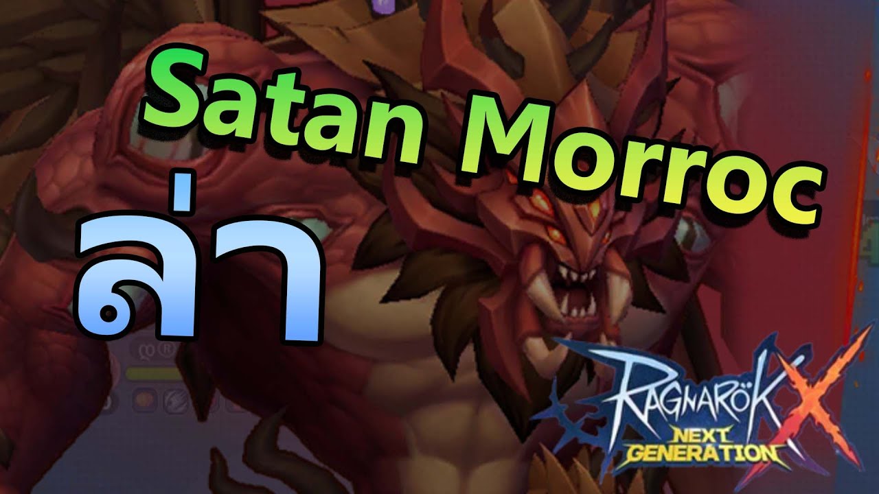 ROX : บอสใหม่ก่อนเข้าSea Satan Morroc - YouTube