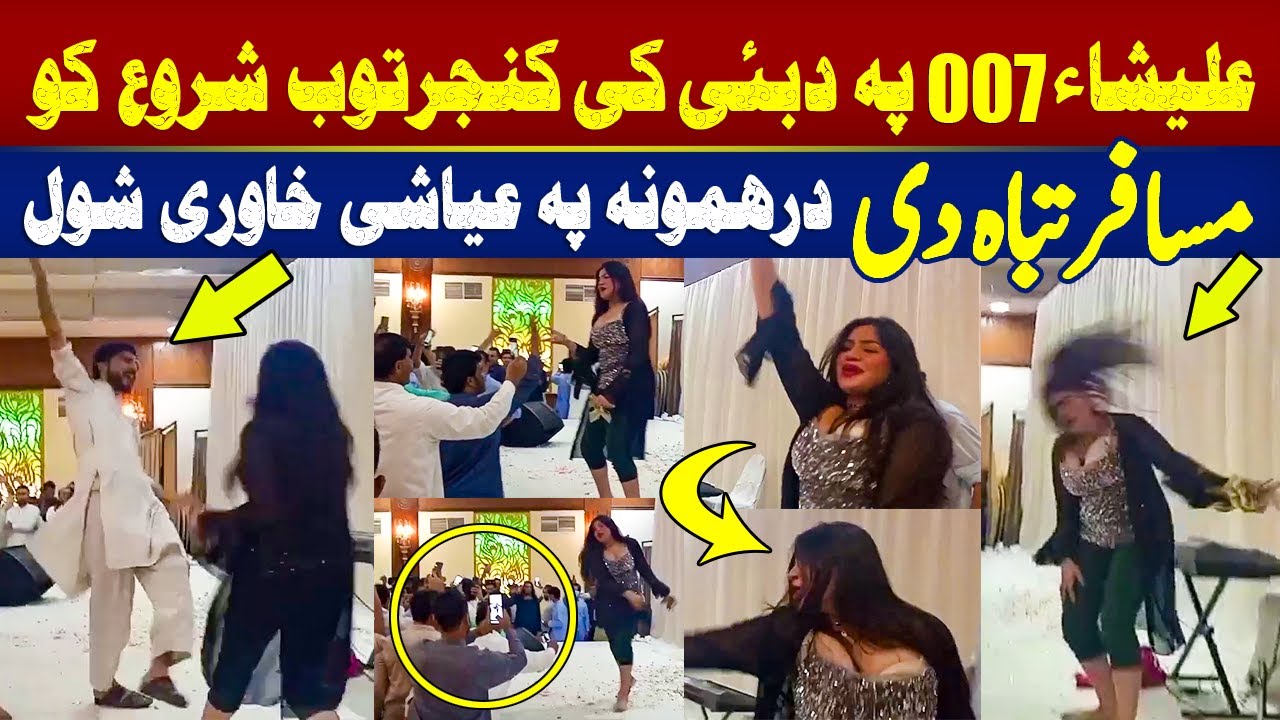 Alisha 007 Pa Dubai Ki Kanjartoob Shoro Ko | Alisha 007 Dubai Show ...