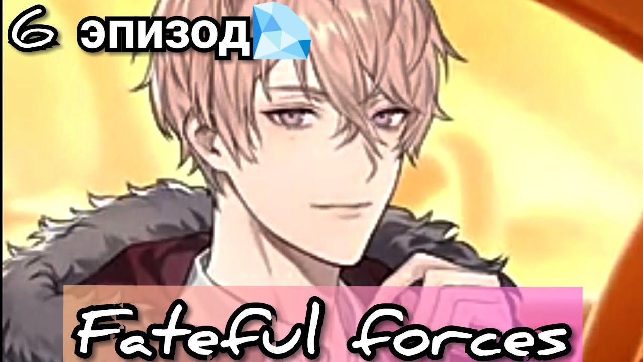 Fateful Forces 6 эпизод 💎Поджигатель - YouTube