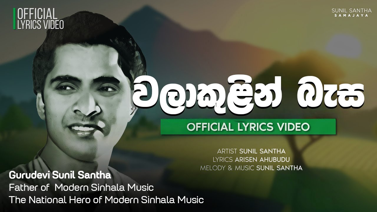 වළාකුළින් බැස | Walakulin Basa | Gurudevi Sunil Santha | Official ...