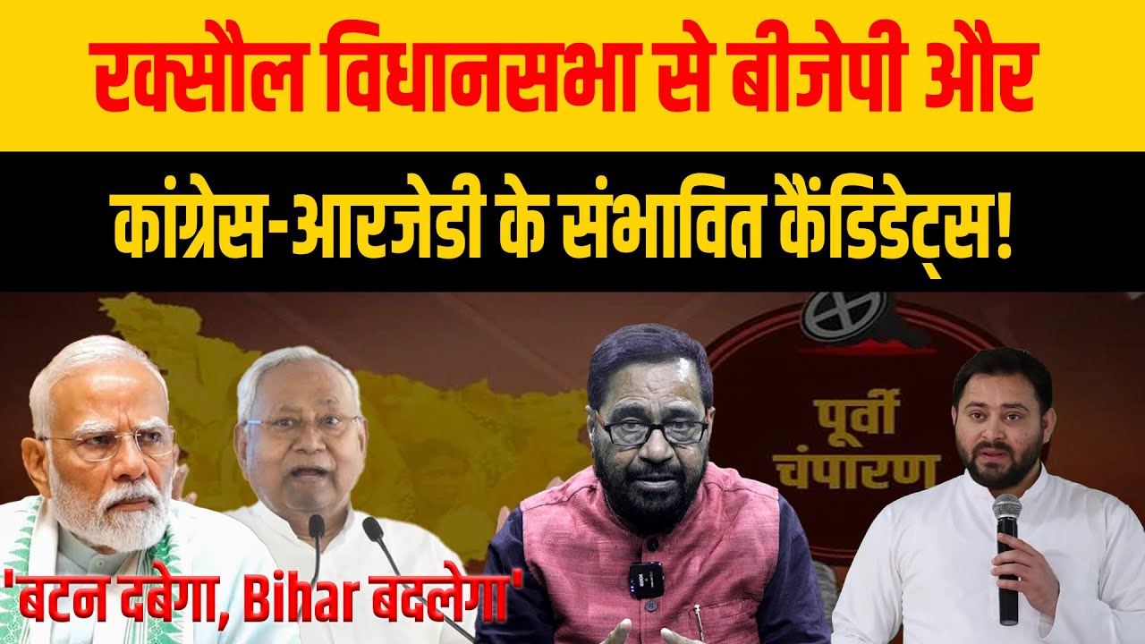 'बटन दबेगा, ️Bihar बदलेगा' | Raxaul विधानसभा से BJP और Congress-RJD के ...