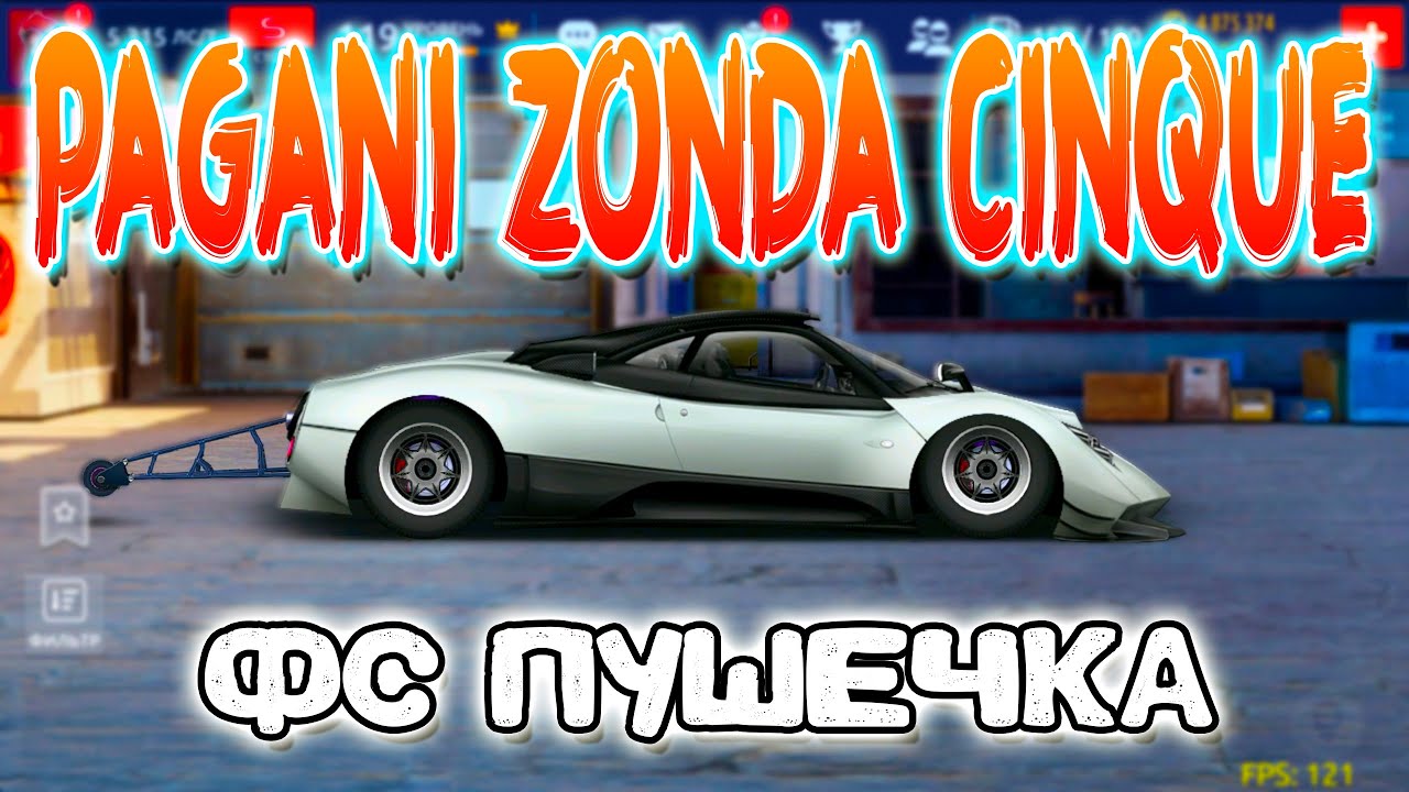 PAGANI ZONDA CINQUE В ФС! ТОП S КЛАССА! | Drag Racing: Уличные Гонки ...