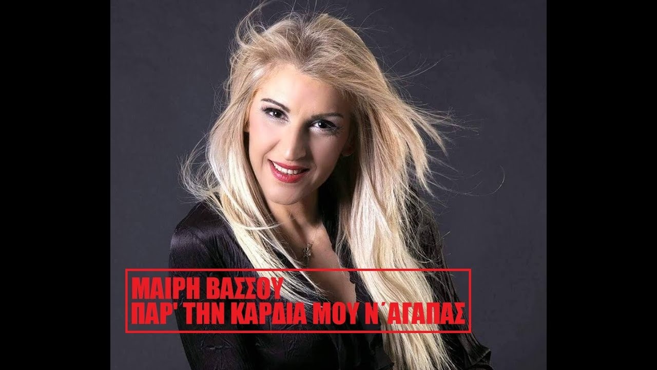 ΜΑΙΡΗ ΒΑΣΣΟΥ - ΠΑΡ΄ ΤΗΝ ΚΑΡΔΙΑ ΜΟΥ Ν΄ ΑΓΑΠΑΣ - YouTube
