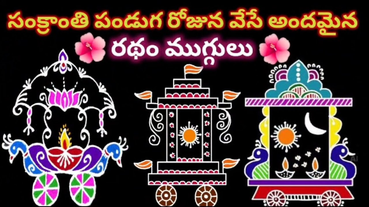 Kanuma Ratham muggulu|kanuma muggulu 2024|Kanuma ratham muggulu|kanuma ...