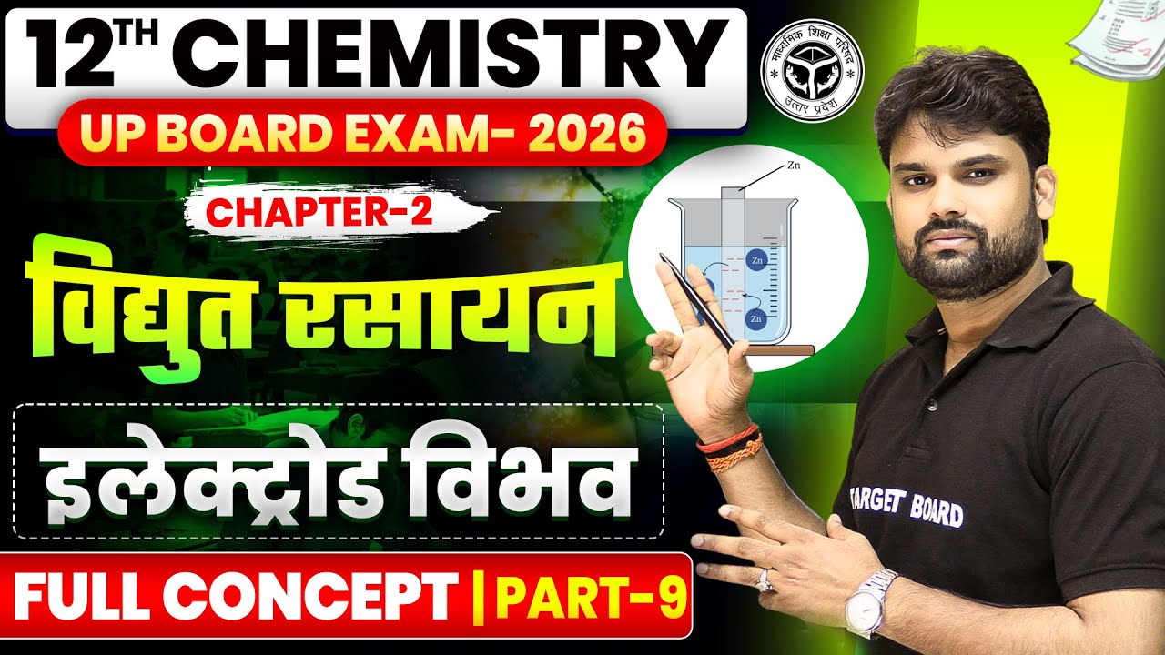 विद्युत रसायन | Chemistry Class 12 Chapter 2 Up Board ...