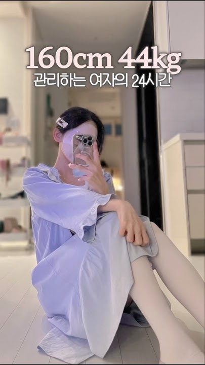 160cm 44kg의 하루 ep.32 #shorts - YouTube