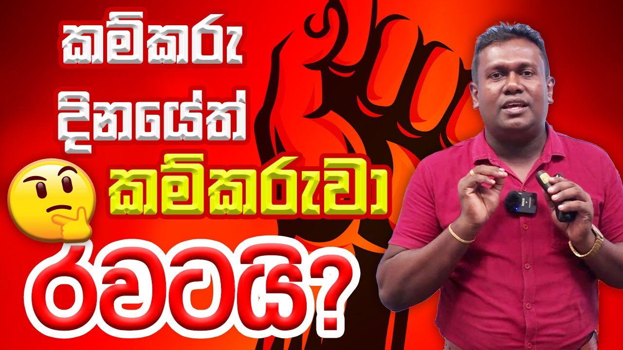 Political Science | Gayan Pathirana | කම්කරු දිනයේත් කම්කරුවා රවටයි ...