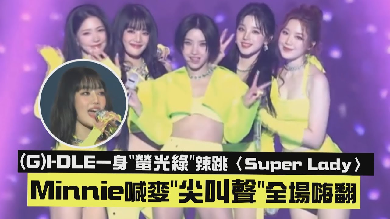 【2024MAMA】(G)l-DLE一身"螢光綠"辣跳〈Super Lady〉 Minnie喊麥"尖叫聲"全場嗨翻 - YouTube