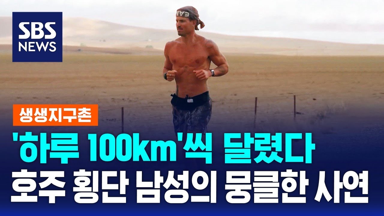 '하루 100km'씩 달렸다…호주 횡단 남성의 뭉클한 사연 / SBS / 생생지구촌 - YouTube