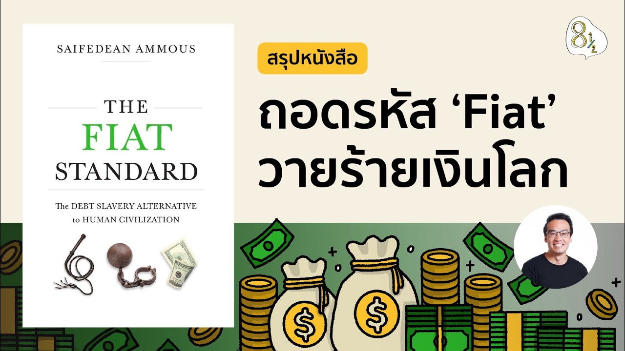 ถอดรหัส Fiat วายร้ายเงินโลก สรุปหนังสือ The Fiat Standard by Saifedean ...