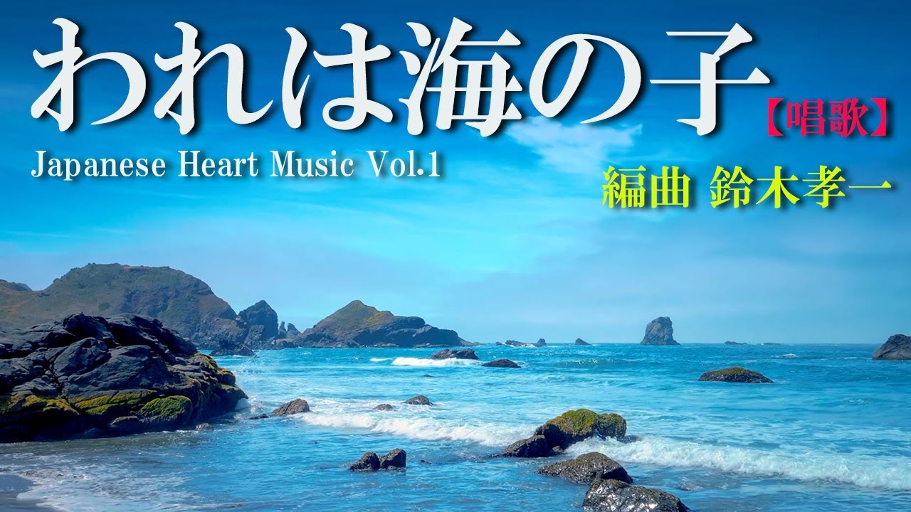 われは海の子【文部省唱歌】健康運動指導士・作曲家の鈴木孝一が、ダンスや体操・運動等で使用しやすい音楽に編曲しました。実際に高齢者向けの運動指導 1830