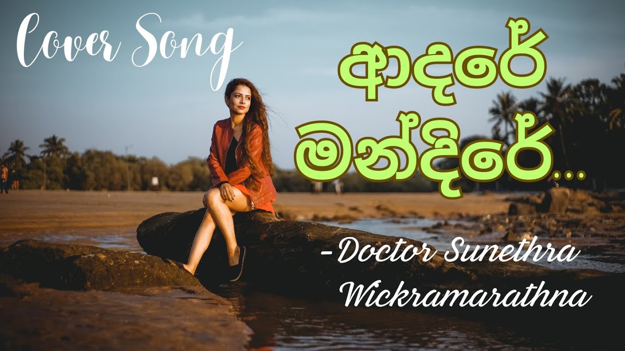ආදරේ මන්දිරේ... | Adare Mandire . Cover Song - YouTube