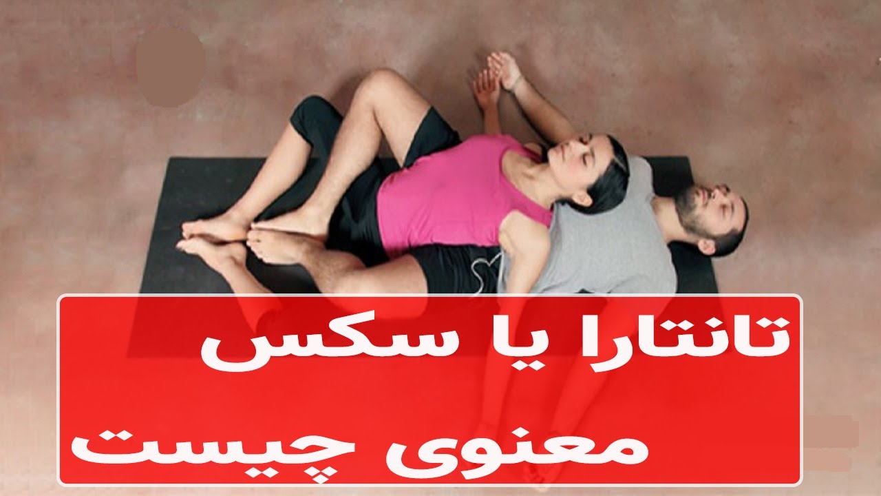 تانتارا یا سکس معنوی چیست Youtube