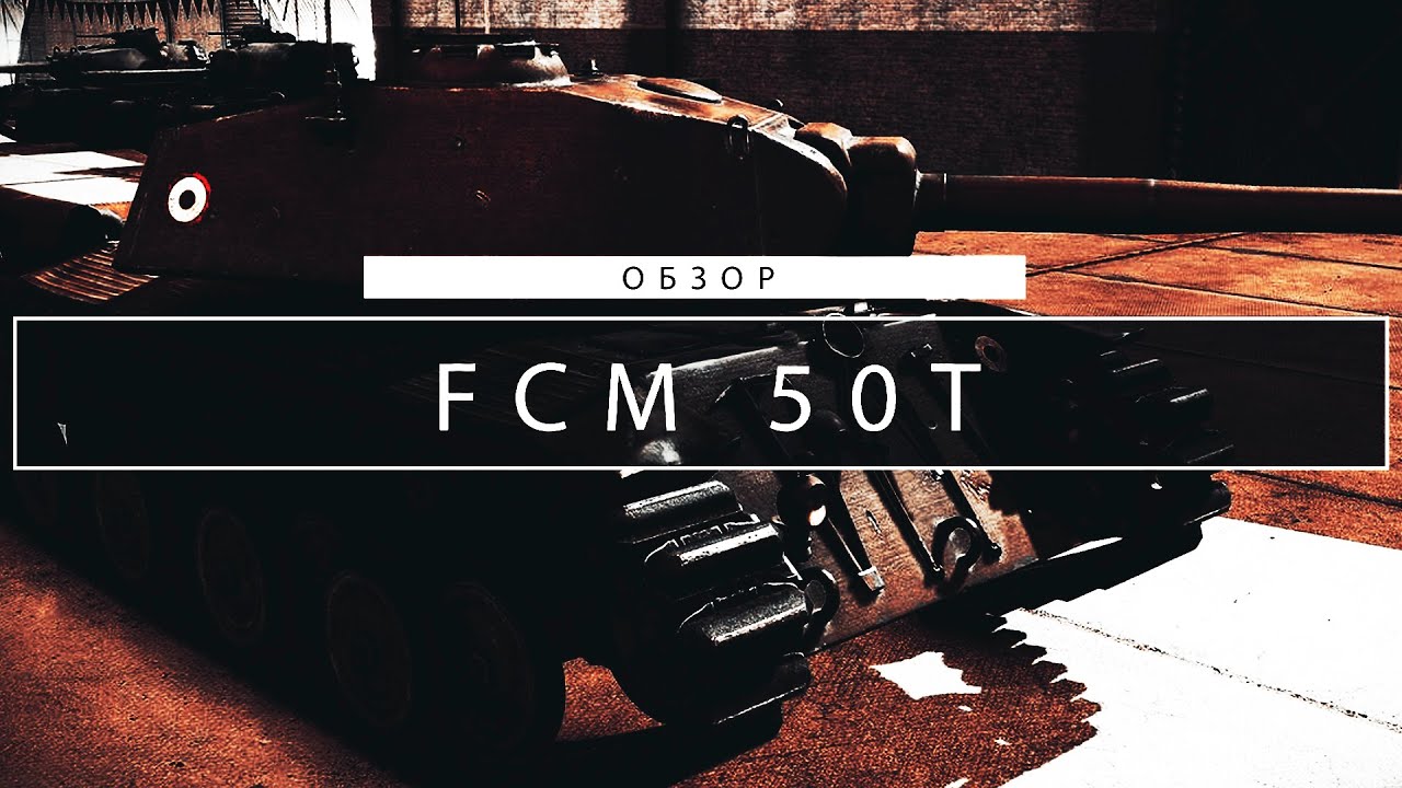 FCM 50t - Обзор [WoT] - YouTube