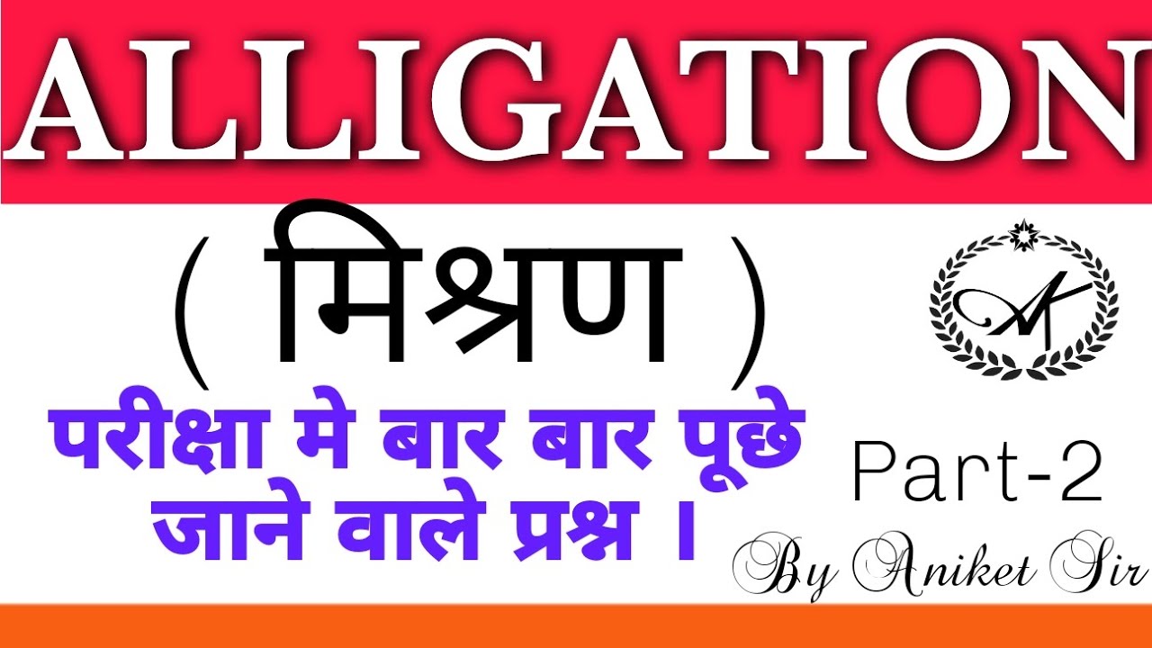 ALLIGATION AND MIXTURES TRICK | Alligation sort trick | Math ...