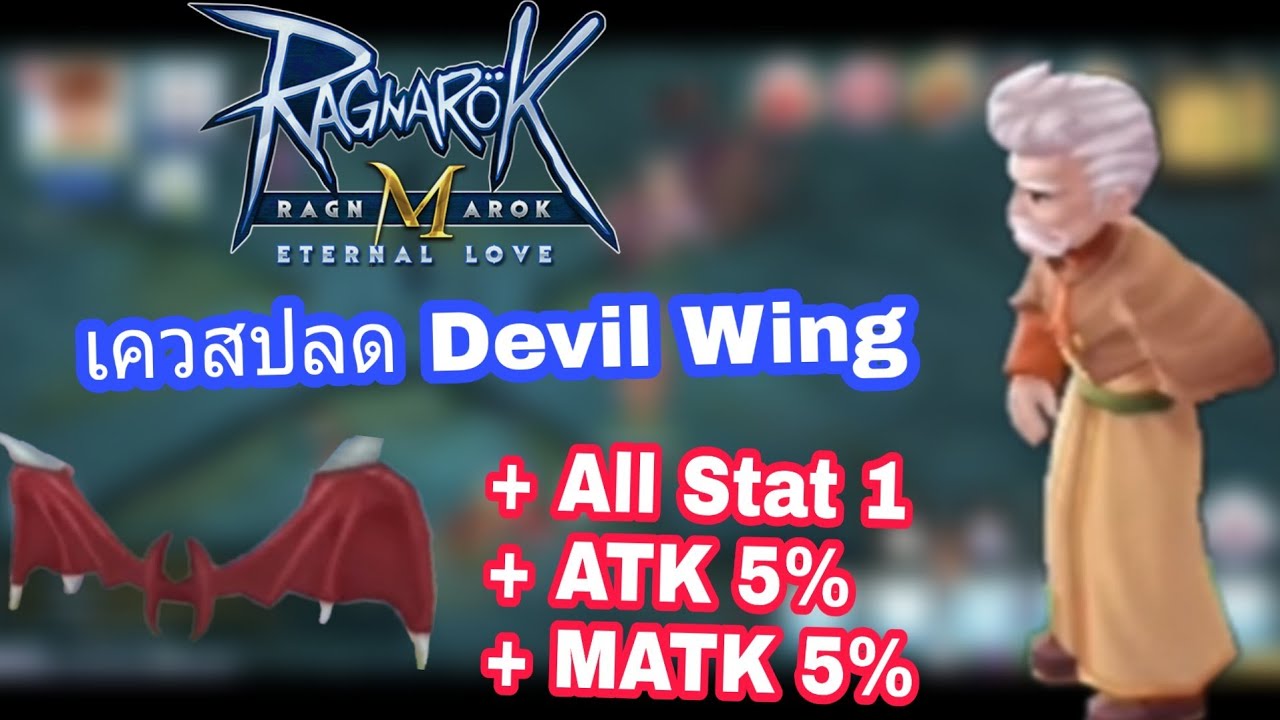 [Ragnarok M] - เควสปลดล็อค Devil Wing ! + All Stat / + ATK โครตดี ...