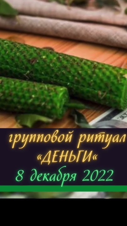 РИТУАЛ «ДЕНЬГИ запись открыта Youtube