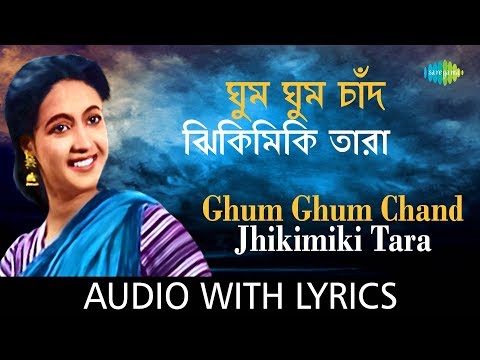 Ghum Ghum Chand Jhikimiki Tara with lyrics | Sandhya Mukherjee | HD Song
