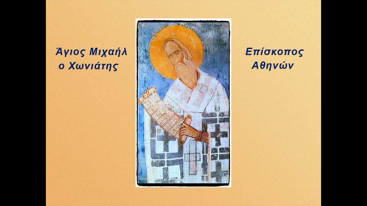 Άγιος Μιχαήλ ο Χωνιάτης, Επίσκοπος Αθηνών - YouTube