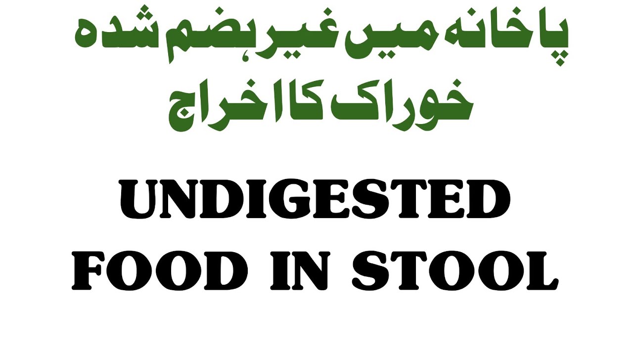 HOMEOPATHIC MEDICINES FOR UNDIGESTED FOOD PARTICLES IN STOOL. غیر ہضم ...