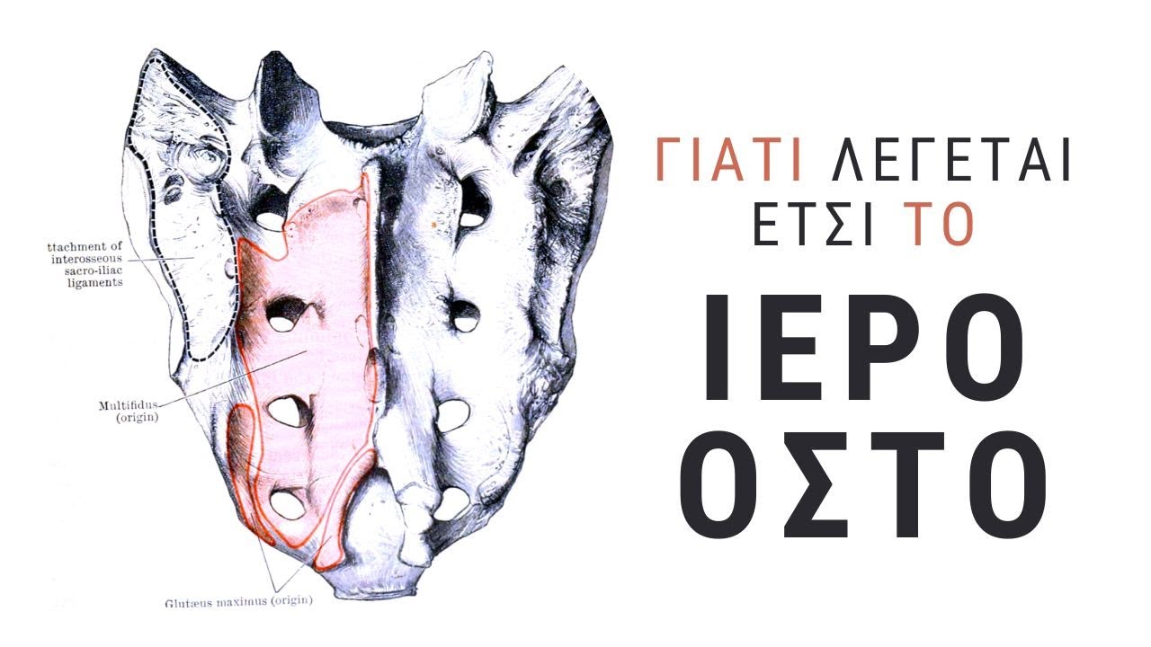 ΙΕΡΟ ΟΣΤΟ - Γιατί Λέγεται Έτσι; - YouTube