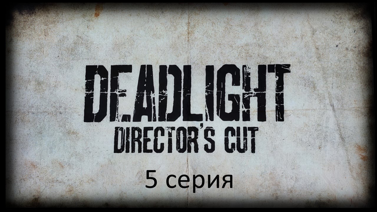 Deadlight на PS5 5 cерия (Маршбросок на часок) - Прохождение игры после Заруба №035 - YouTube