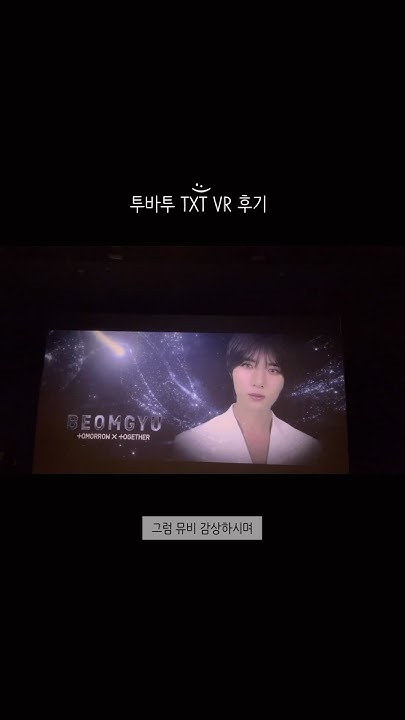 투바투 TXT VR 보러 혼자 간 후기🩵 - YouTube