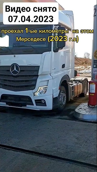 НОВЫЙ МЕРСЕДЕС АКТРОС EURO V #actros #mercedes #дальнобой # ...