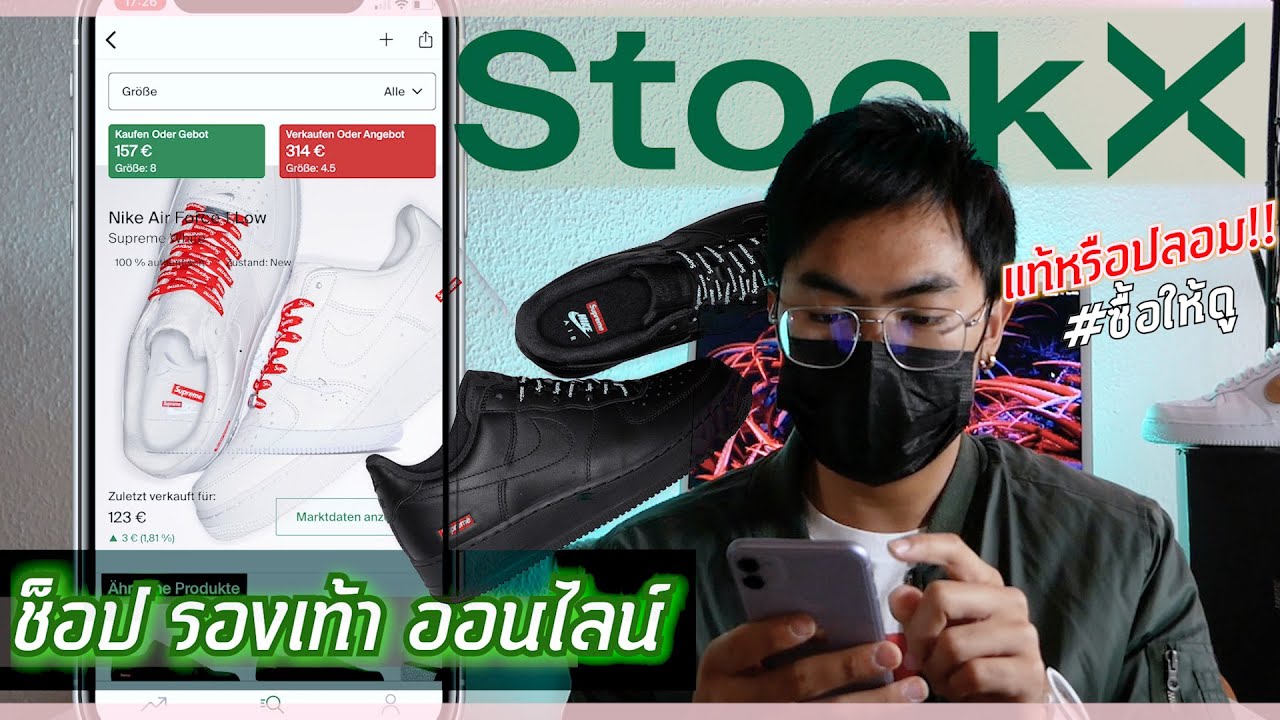 ครั้งแรก กับ stockxซื้อไม่ ยาก‼️อย่างที่คิด #ซื้อให้ดู - YouTube