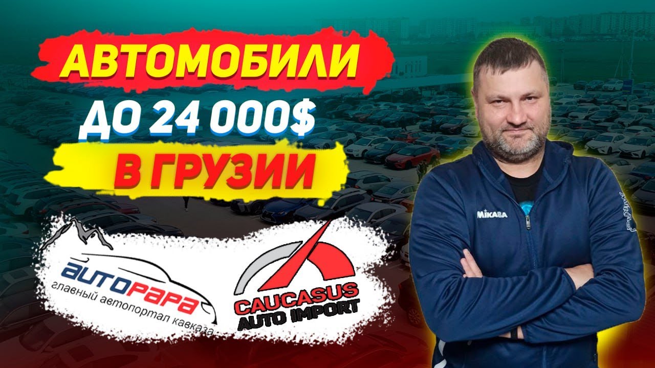 ГРУЗИЯ. #12 ЧИСТЫЙ ВИНКОД! АВТО ДО 24000$ НА РЫНКАХ AUTOPAPA И CAUCASUS AUTO IMPORT. - YouTube