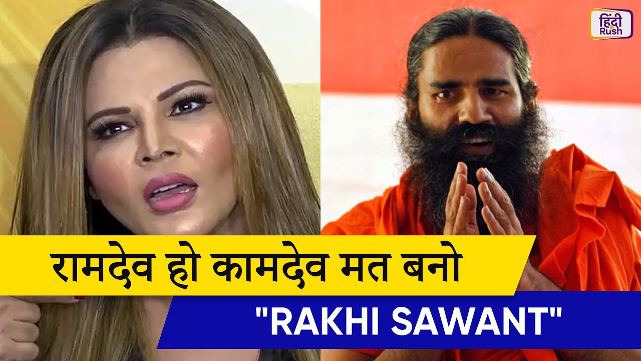 Rakhi Sawant ने Baba Ramdev को दिया खुल्ला challenge - YouTube