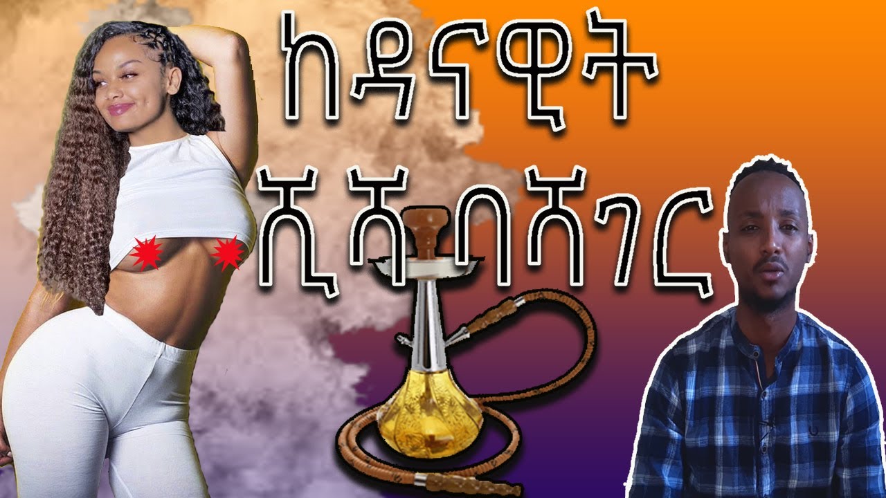 ከዳናይት ሺሻ አድማስ ባሻገር #ሺሻ #KANATV #Danawit - YouTube