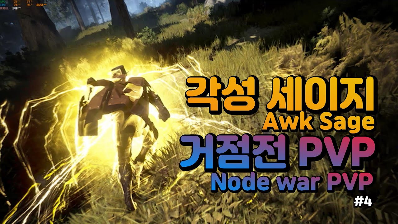 [BDO] 각성 세이지 거점전 PVP#4 / Awk Sage, Node war PVP#4 - YouTube