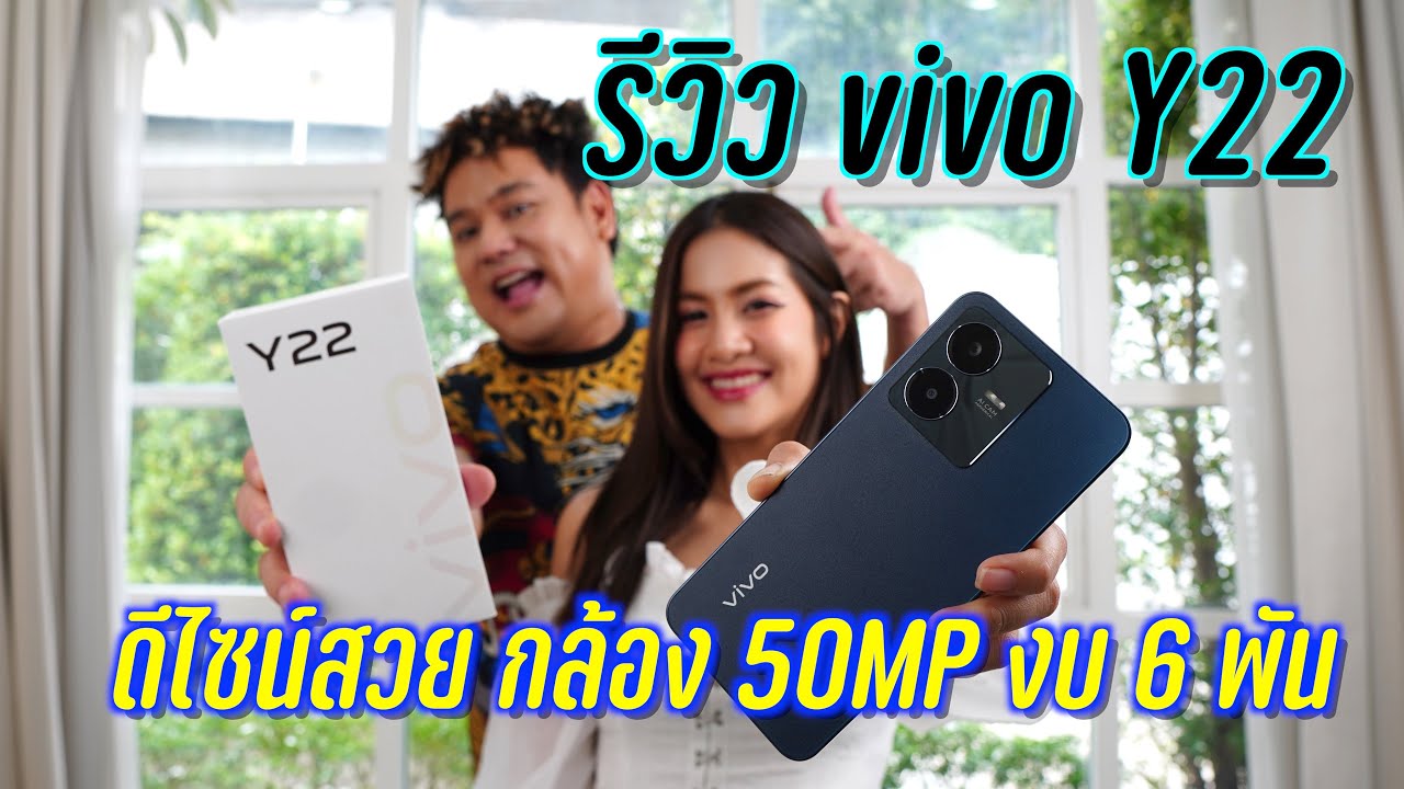 รีวิว vivo Y22 ดีไซน์สวยมาก กล้อง 50MP ราคา 6,299 บาท - YouTube