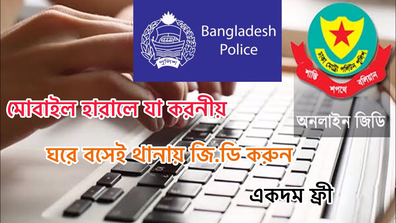 ঘরে বসেই অনলাইনে থানায় জিডি করুন || online gd bangladesh || BD Police ...